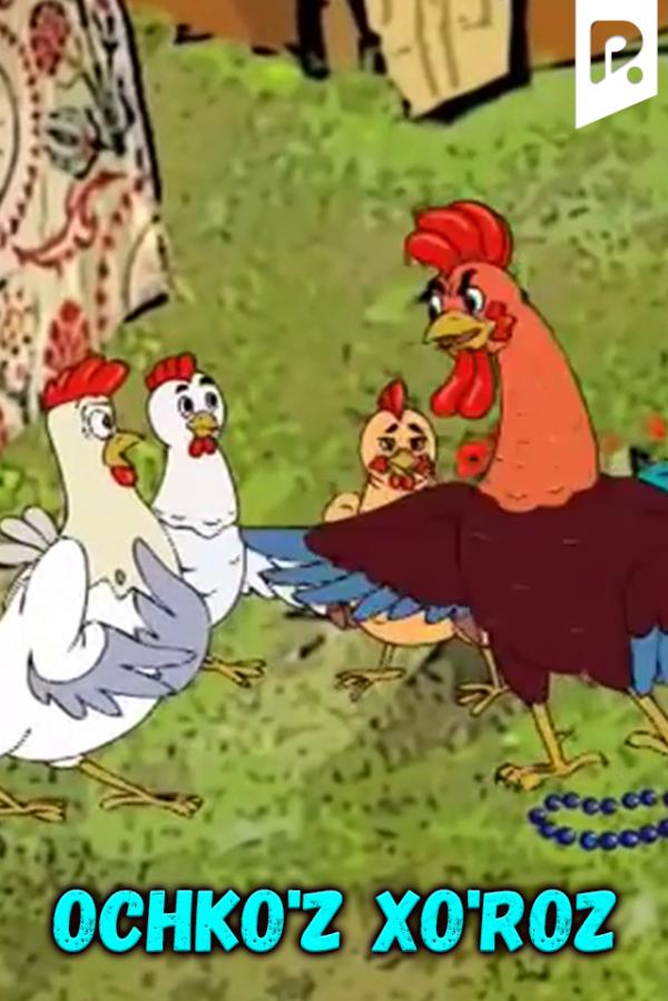 Мультфильмы на узбекском языке